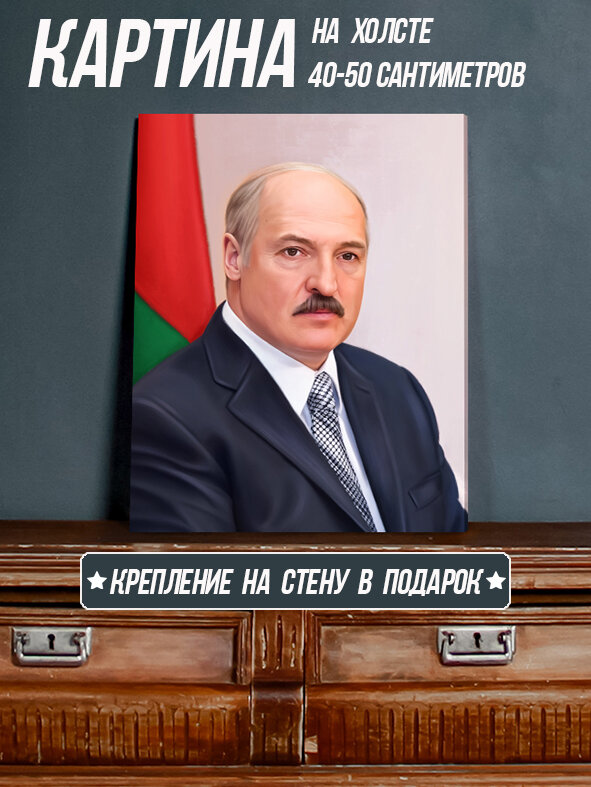 Портрет Лукашенко на фоне флага 40х50см