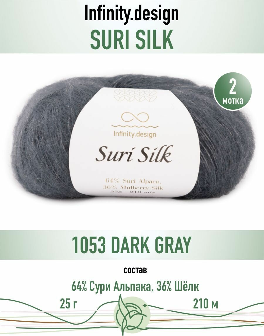 Пряжа для вязания Infinity Design Suri Silk (1053 Dark Gray) 2 мотка по 25 г/210 м