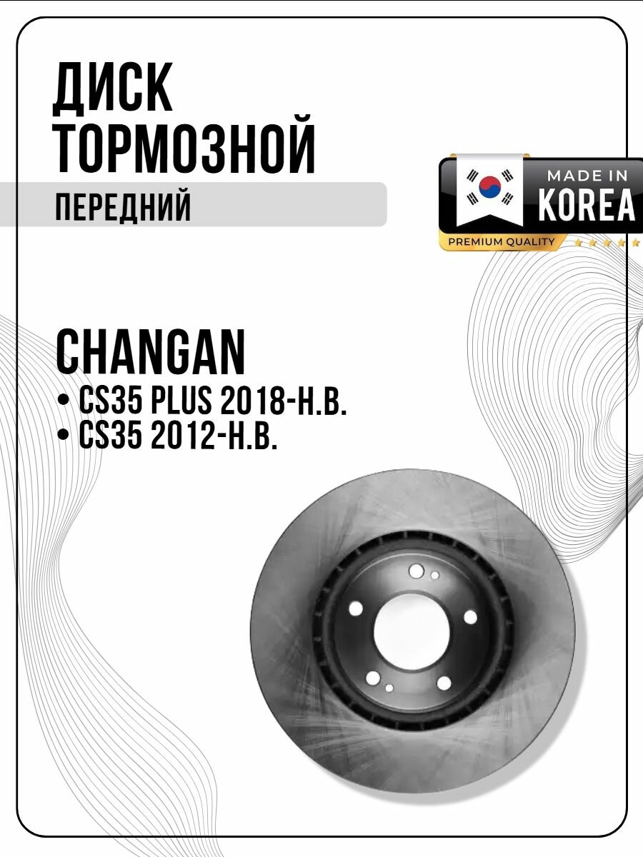 CHANGAN CS35 Тормозной диск передний Чанган CS35 Plus S101062-1202