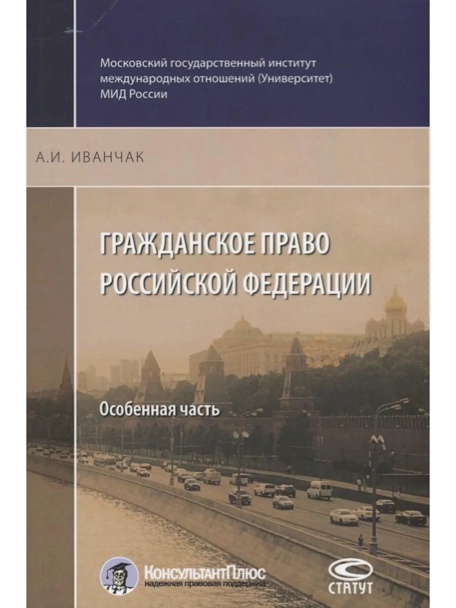 Гражданское право Российской Федерации Особенная часть (2 из