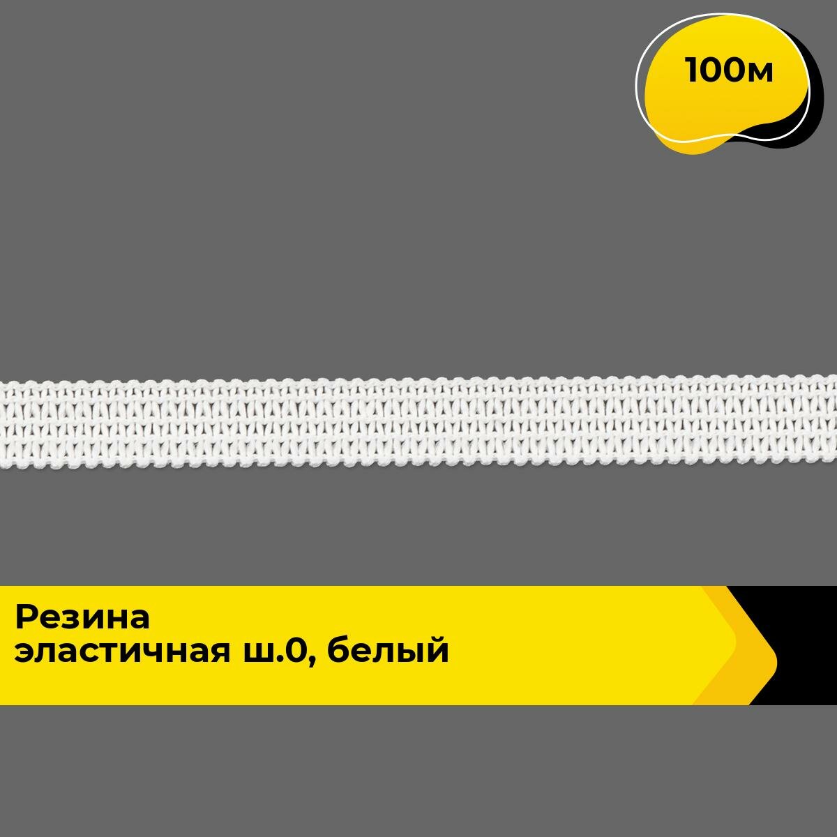 Резинка для шитья бельевая, для одежды, шнур эластичный, 0.8 см, 100 м