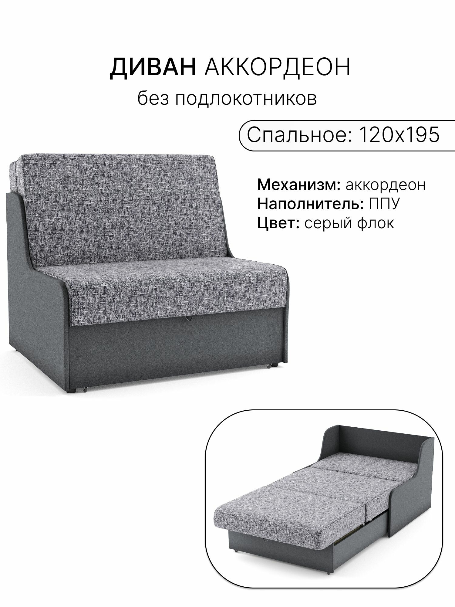 Диван аккордеон 120 без подлокотников, аккордеон, серый флок