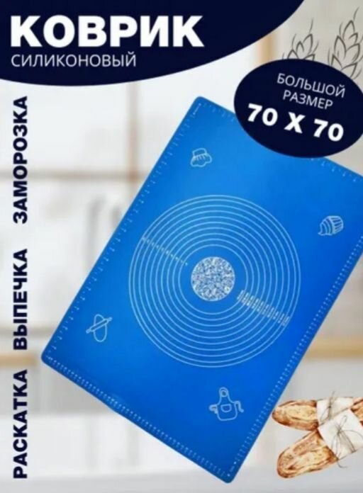Коврик для приготовления 0.7 м х 70 см