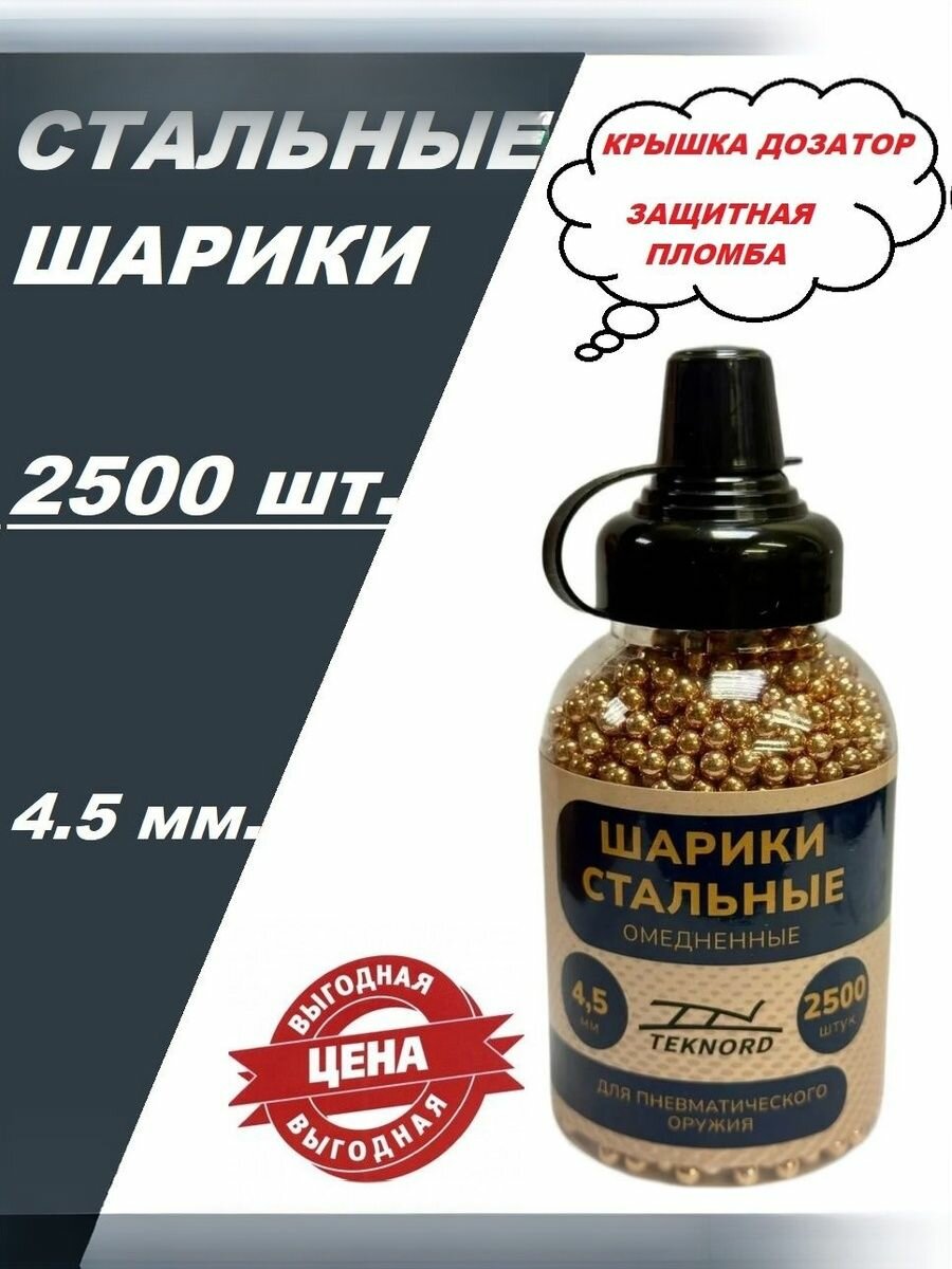 Шарики для пневматики стальные омедненные - 2500 шт. ( 4.5 мм) с дозатором