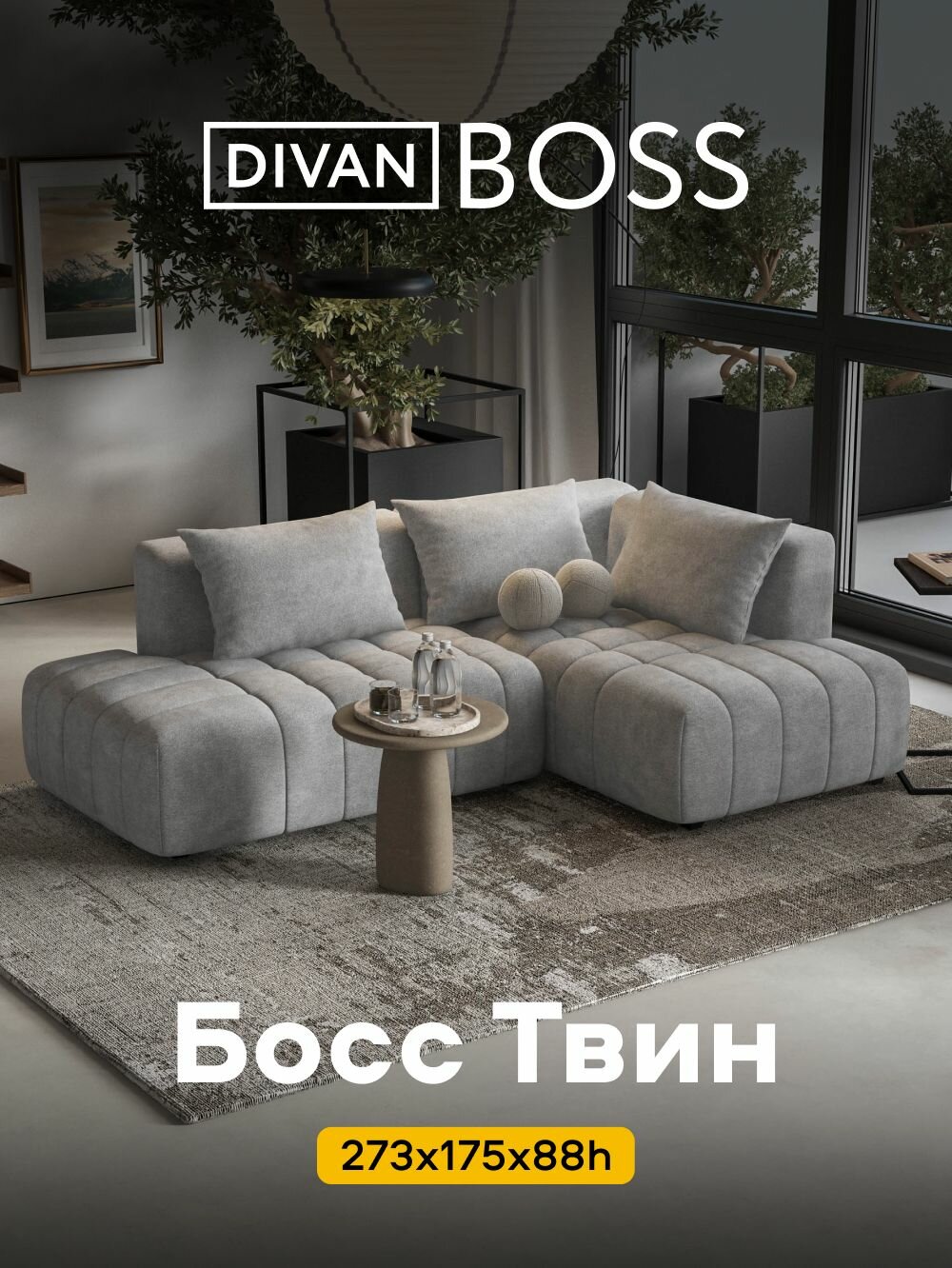 Модульный диван Босс Твин, 3 в 1, шенилл CLOUD Grey, 273x175x88 см