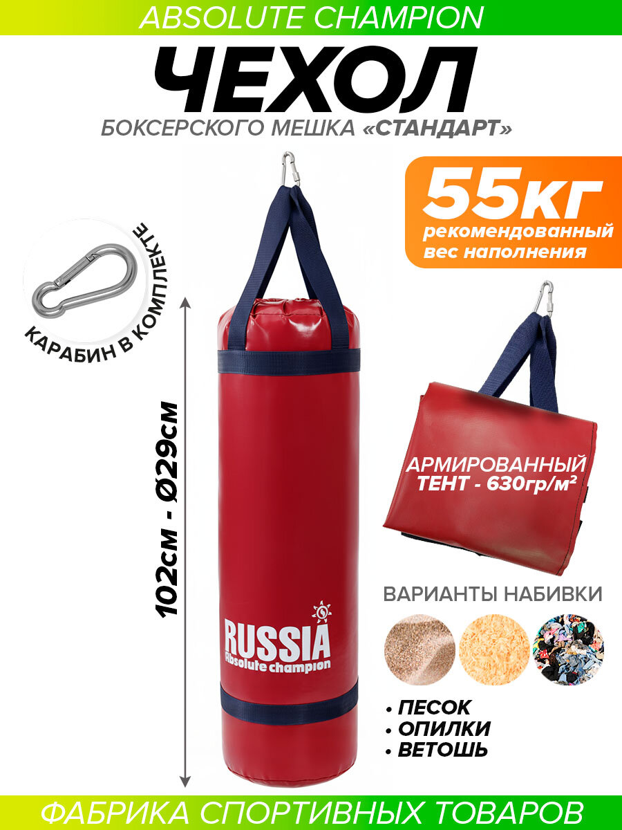 Чехол для Груши боксерской, мешок для бокса спорт Стандарт 55 кг красный