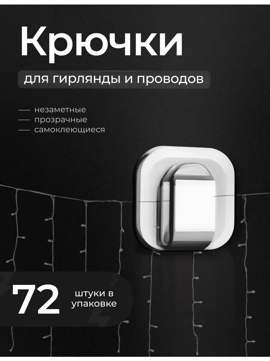 Крючки для гирлянды и проводов, универсальные, самоклеящиеся, 72 шт