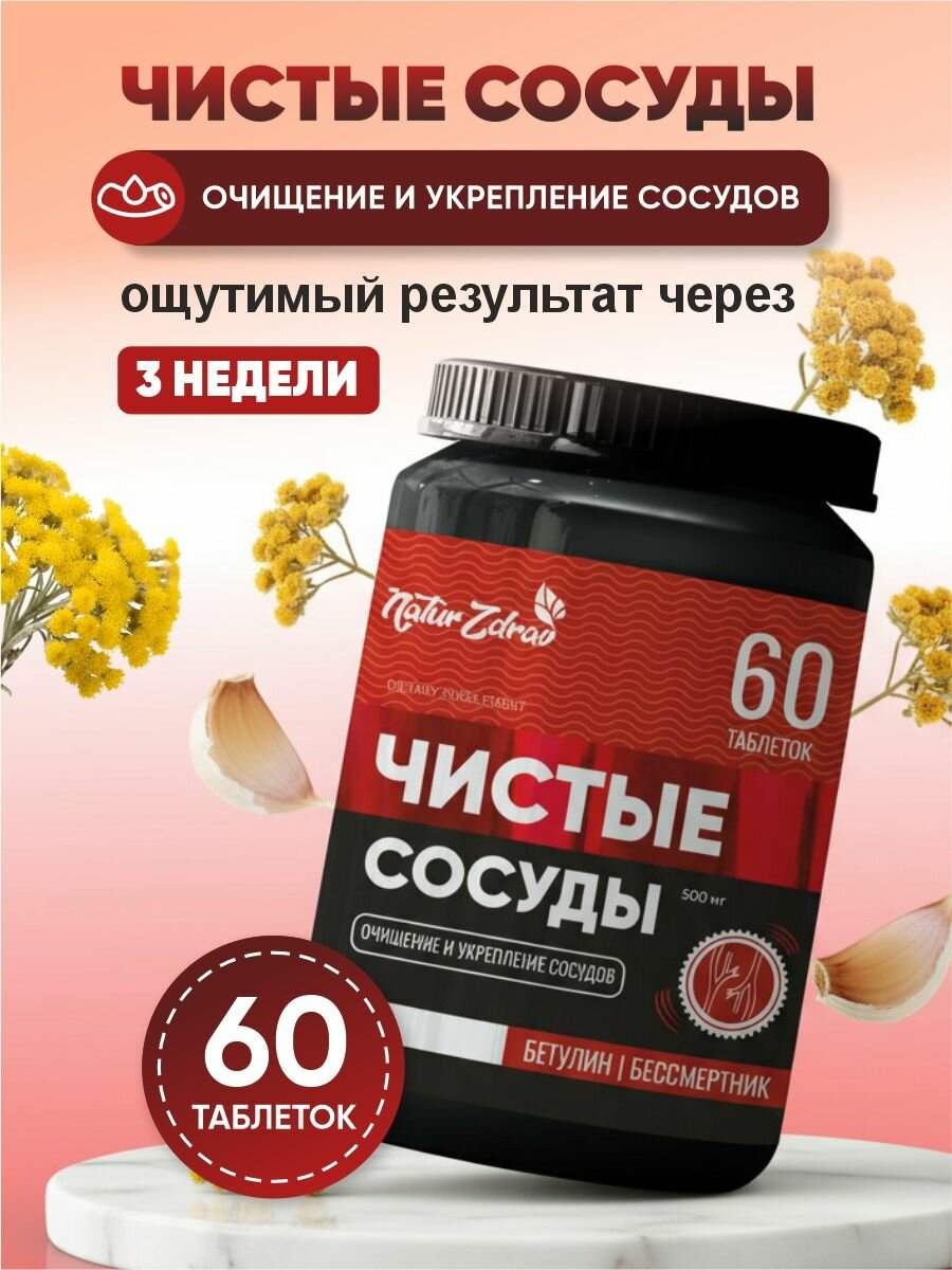 Комплекс для очищения и укрепления сосудов