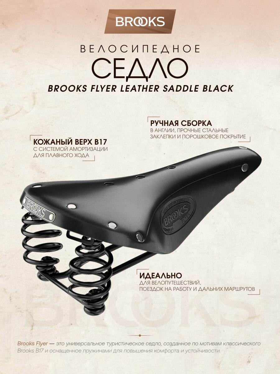 Седло для велосипеда Brooks Flyer Leather Saddle Black
