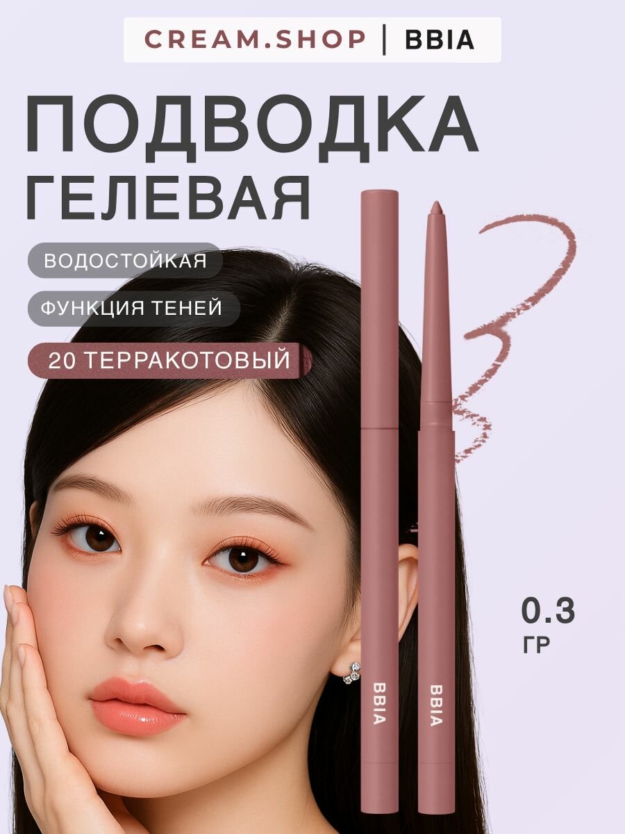Гелевая подводка для глаз – терракотовый BBIA Last Auto Gel Eyeliner – 20 Mauve Burn 0.3 гр