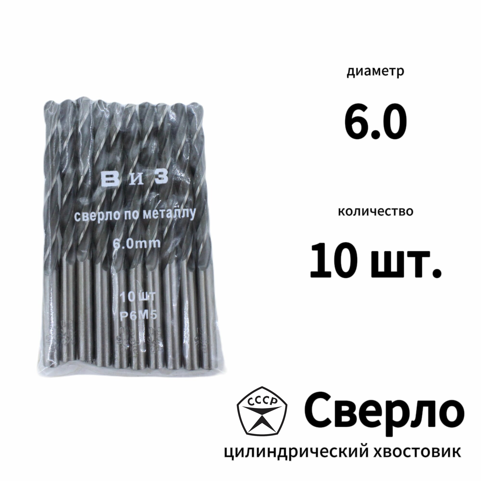 Набор сверл 6 мм по металлу (10 шт, Р6М5) - цилиндрический хвостовик, ГОСТ 10902