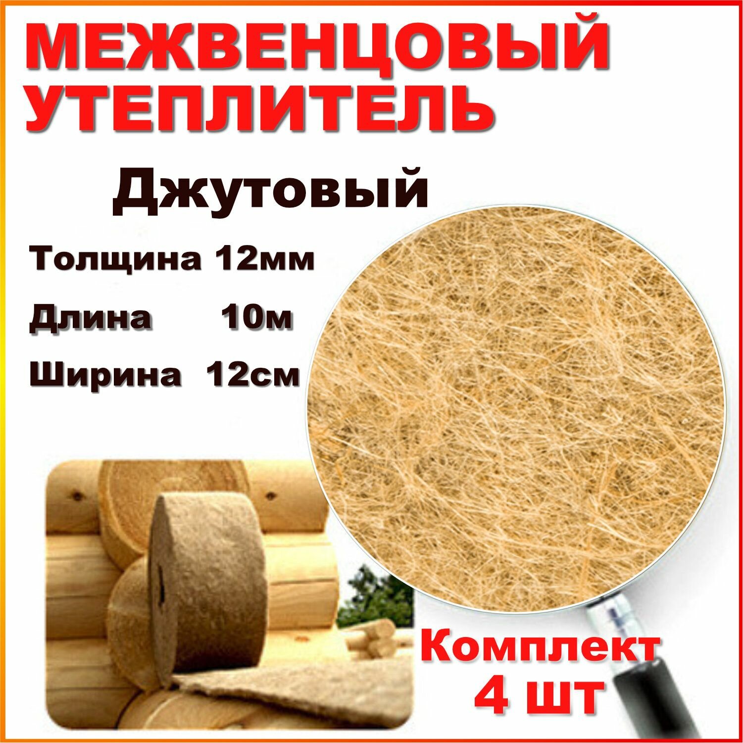Пакля джутовая межвенцовая прошитая 12мм*12см *10 метров (комплект 4шт) +скобы для степлера,