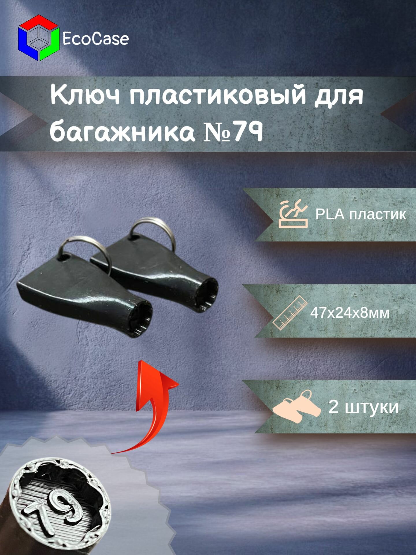 MB121091-79 ключ пластиковый №79 для опор рейлинга Mont Blanc (реплика). 2 штуки.