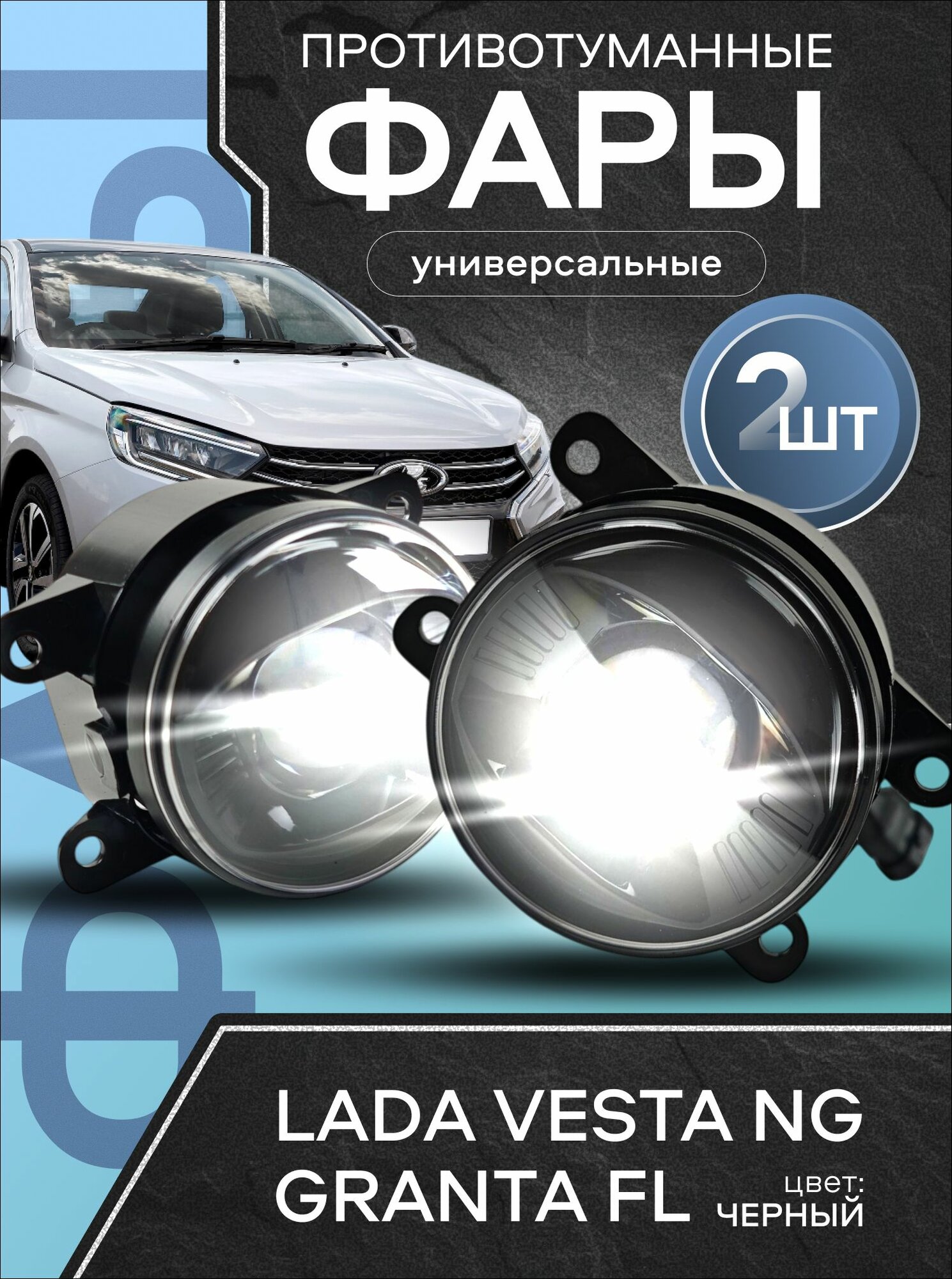 Противотуманные фары Лада Веста NG, Гранта FL черные с линзой