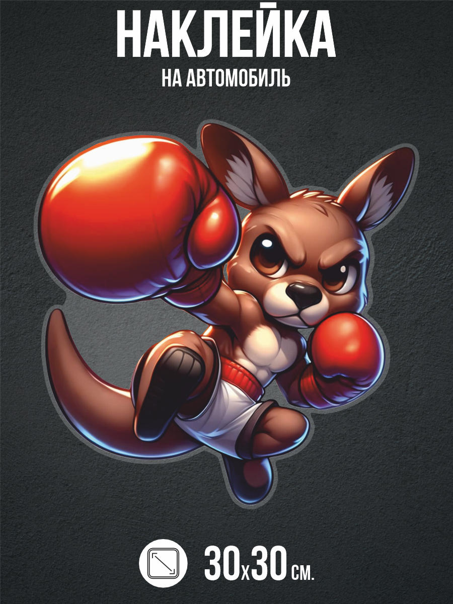 Наклейка на авто Бокс боксерские перчатки