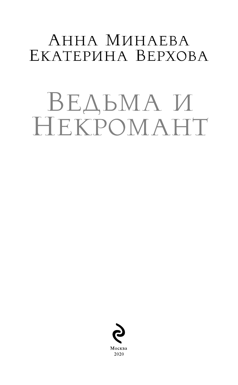 Верхова Е, Минаева А. Ведьма и Некромант — фото 1
