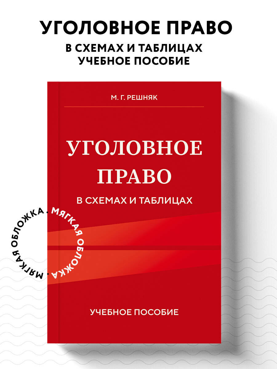 М. Г. Решняк. Уголовное право в схемах и таблицах. Учебное пособие