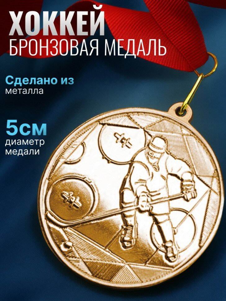 Бронзовая медаль на ленте «Хоккей» (диаметр 5 см)