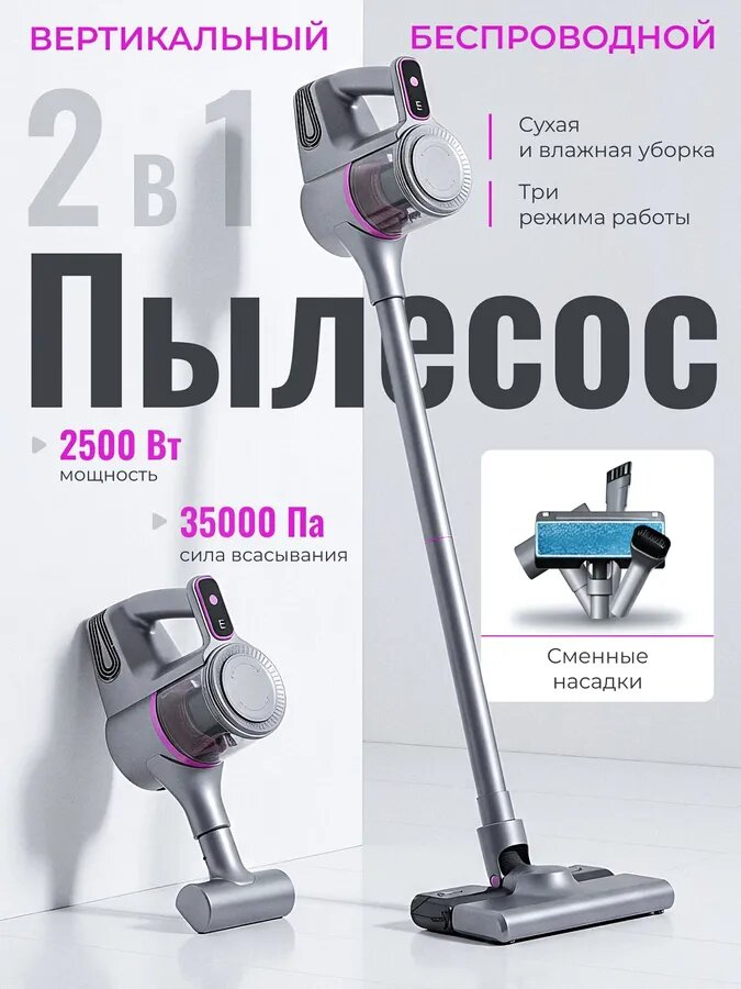 Беспроводной вертикальный пылесос 2-в-1 с функцией влажной уборки