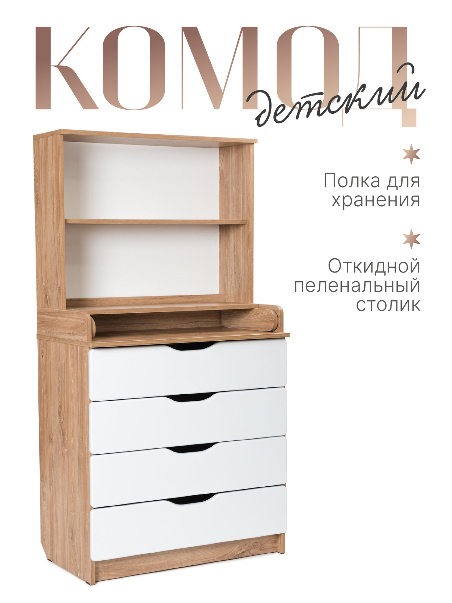 Комод пеленальный для новорожденных Bebizaro Bristol New Oak Kanzas (ШхГхВ) 80х45х150 см