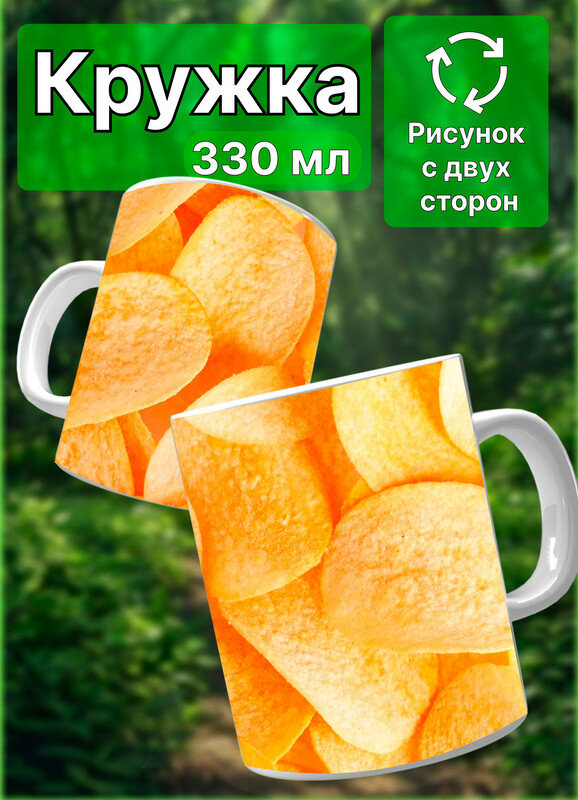 Кружка Вкусная еда, чипсы, фастфуд, керамика, использование в СВЧ, 330 мл, белая