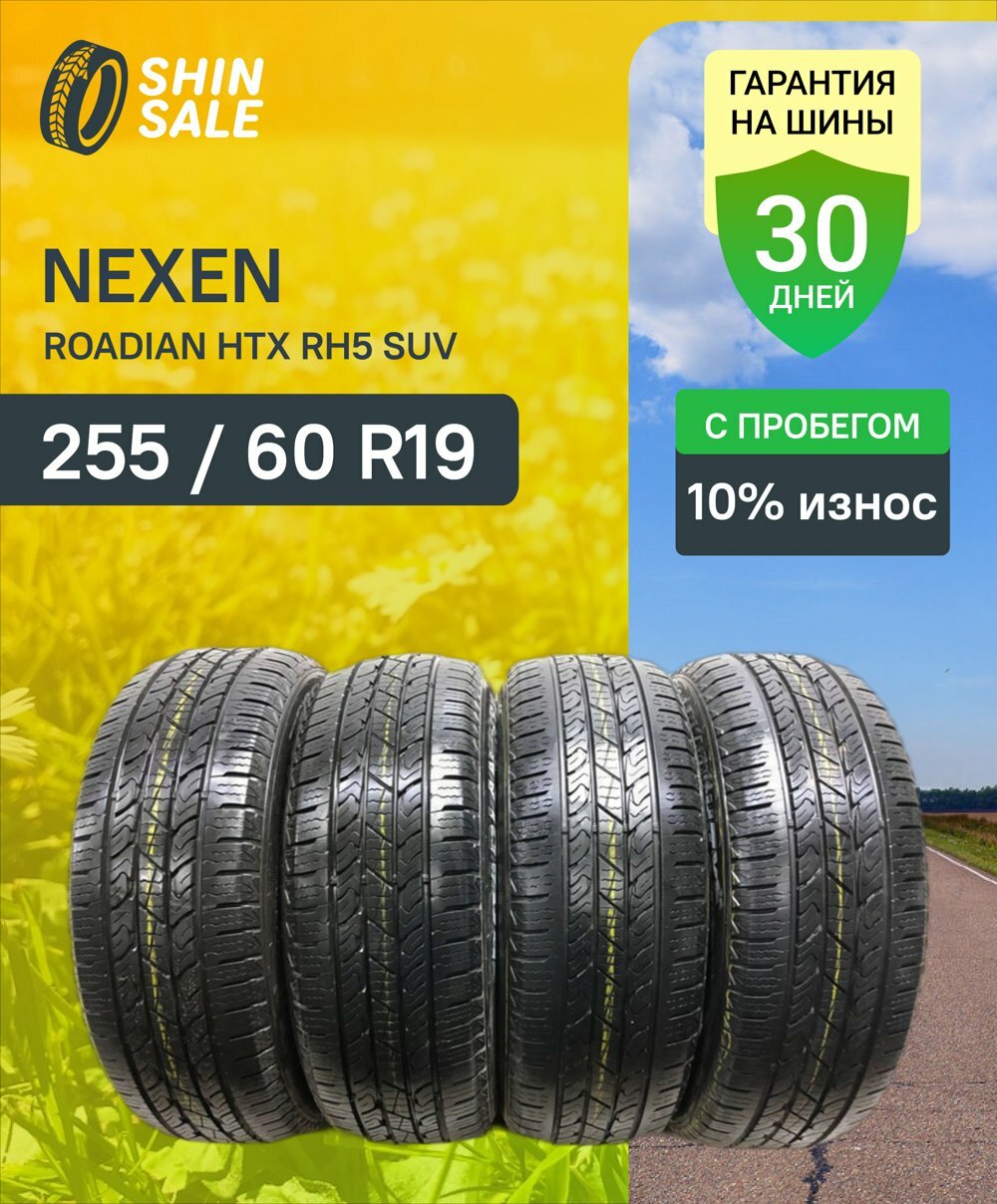 Летние БУ шины Nexen Roadian HTX RH5 SUV 255/60 R19 10.0% износ T0140478