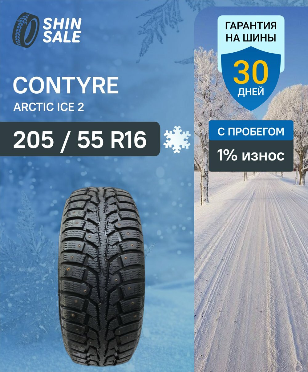 Зимние БУ шины шипованные Contyre Arctic Ice 2 205/55 R16 1.0% износ T0139397