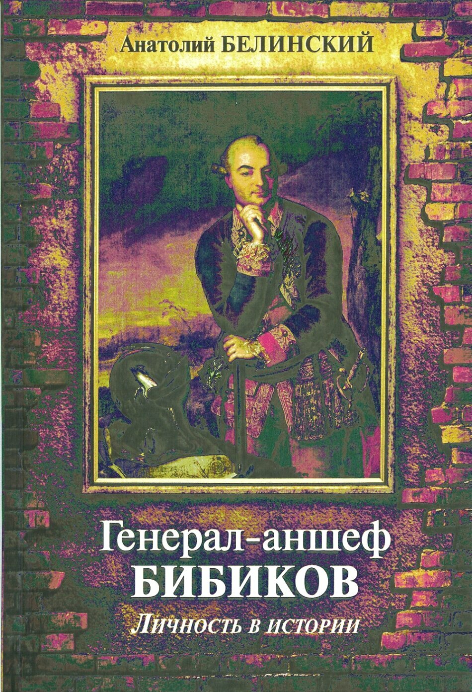 Генерал-аншеф Бибиков