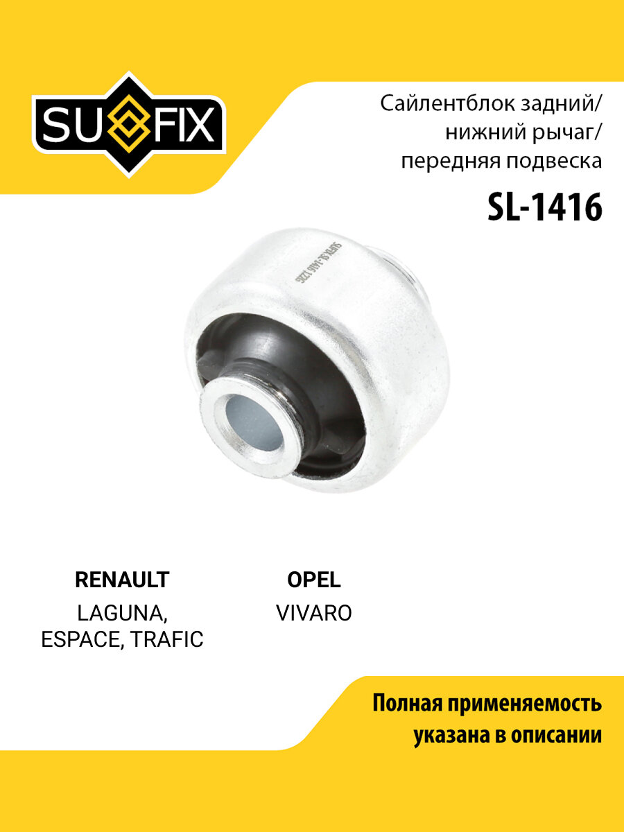 Сайлентблок переднего рычага подвески задний правый/левый для RENAULT LAGUNA, ESPACE, TRAFIC / SUFIX SL-1416