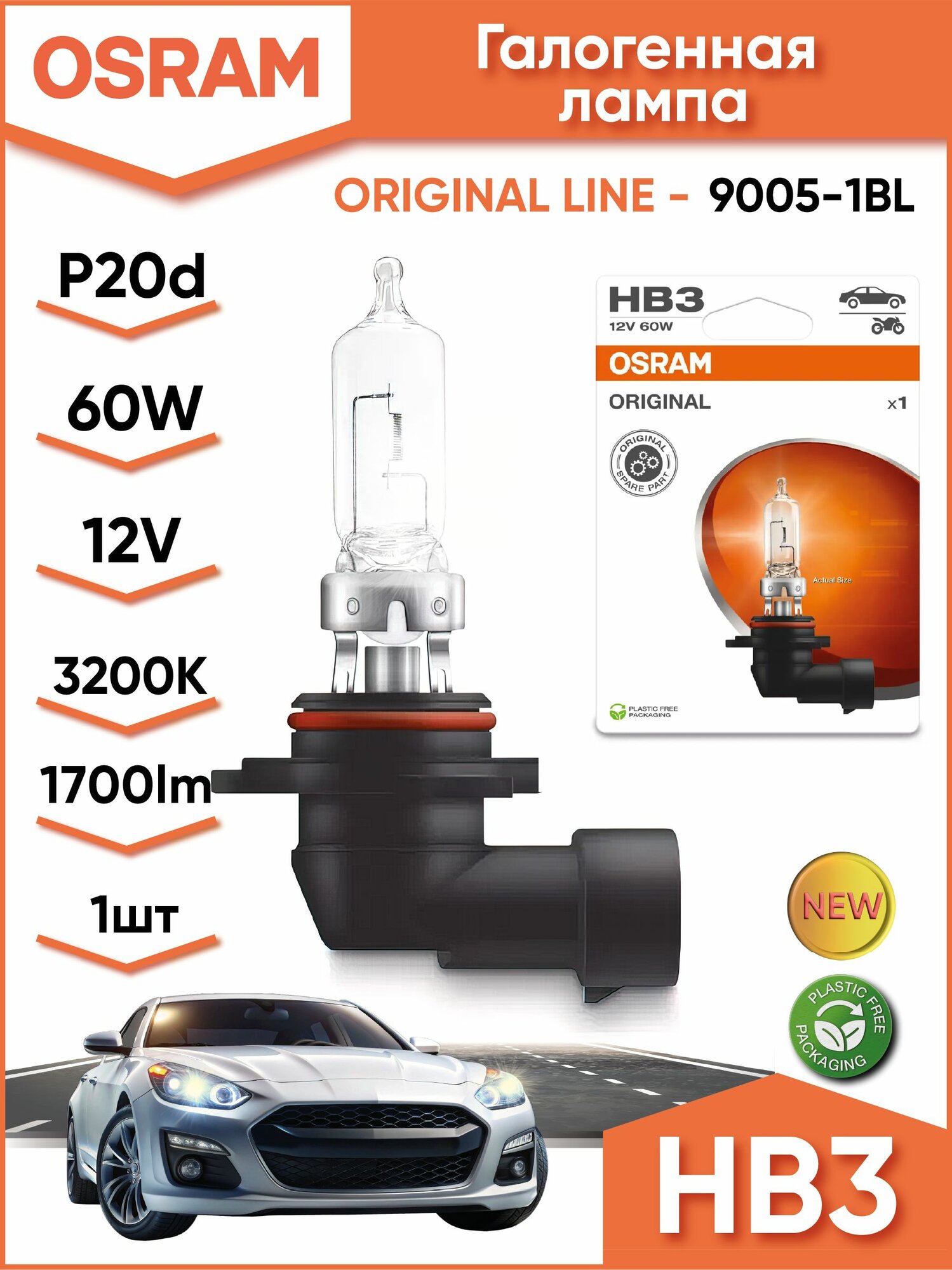 Лампа OSRAM 9005-1BL, для ближнего/дальнего света фар, мощность 60 Вт, 12V