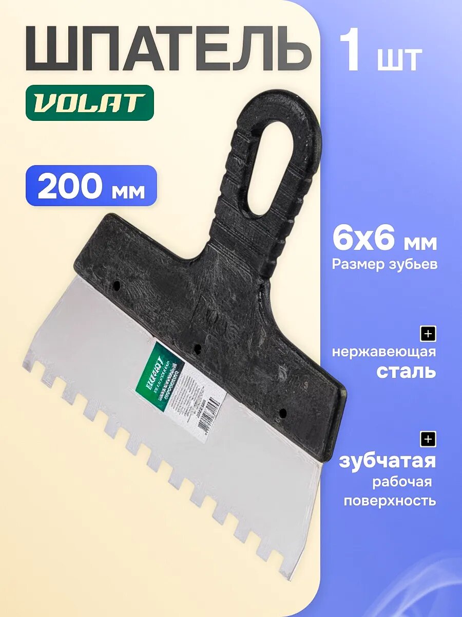 Шпатель фасадный зубчатый нержавеющий волат 200 мм зуб 6х6 мм (35050-2006)