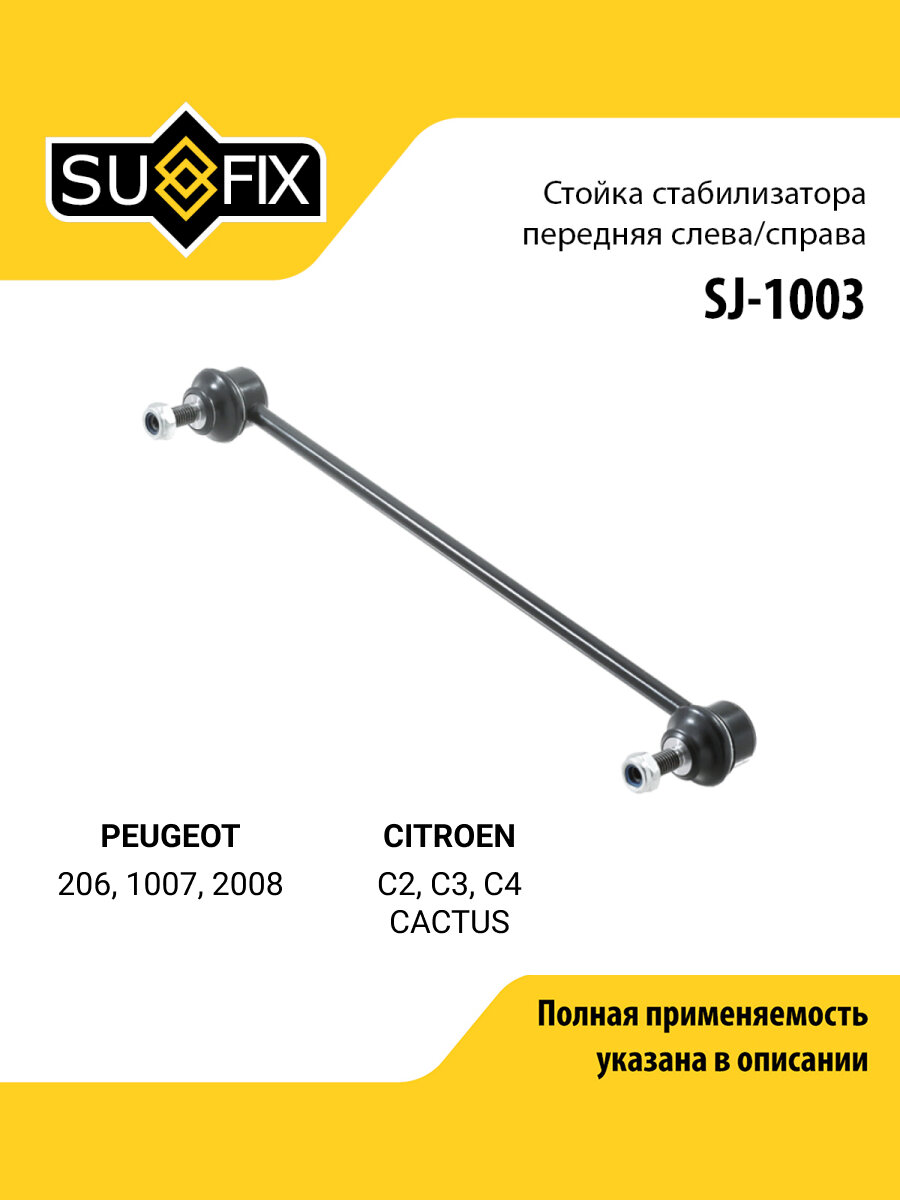 Стойка стабилизатора передняя правая/левая для PEUGEOT 206, 1007, 2008 / CITROEN C2, C3, C4 CACTUS / SUFIX SJ-1003
