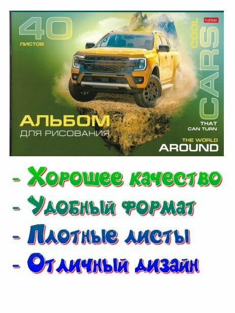 Альбом для рисования "Cool Cars", А4, 40 листов