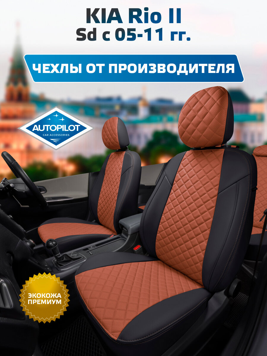 Комплект авточехлов "Автопилот" KIA Rio II Седан с 05-11г. Экокожа ромб (Черный + Коричневый)