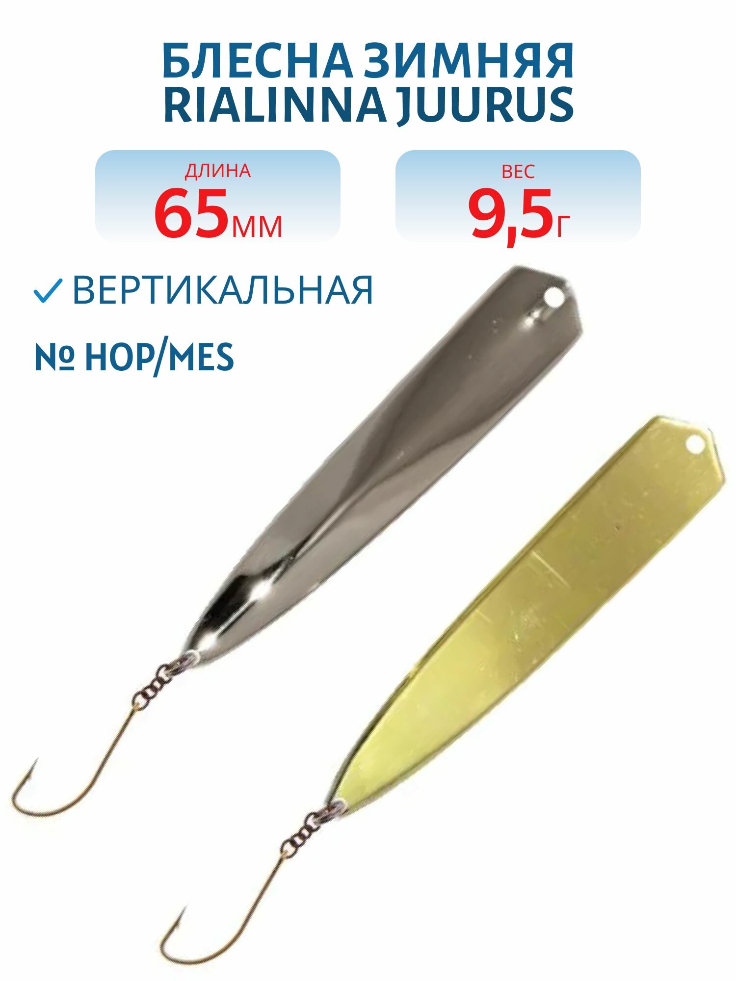 Блесна зимняя RIALINNA JUURUS 6,5 HOP/MES