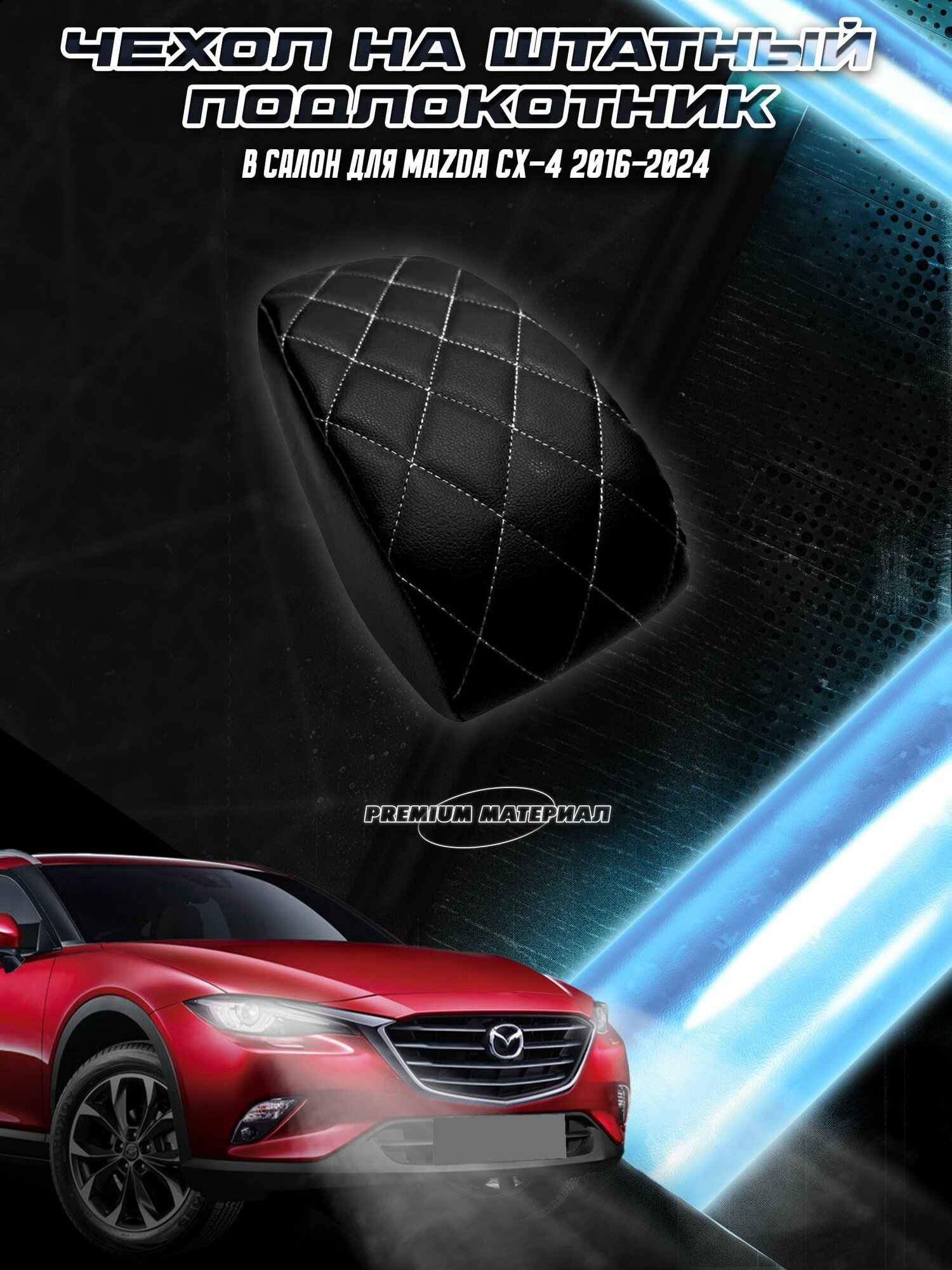 Чехол на штатный подлокотник для Мазда / Mazda CX-4 2016-2024 Черный с Белой строчкой