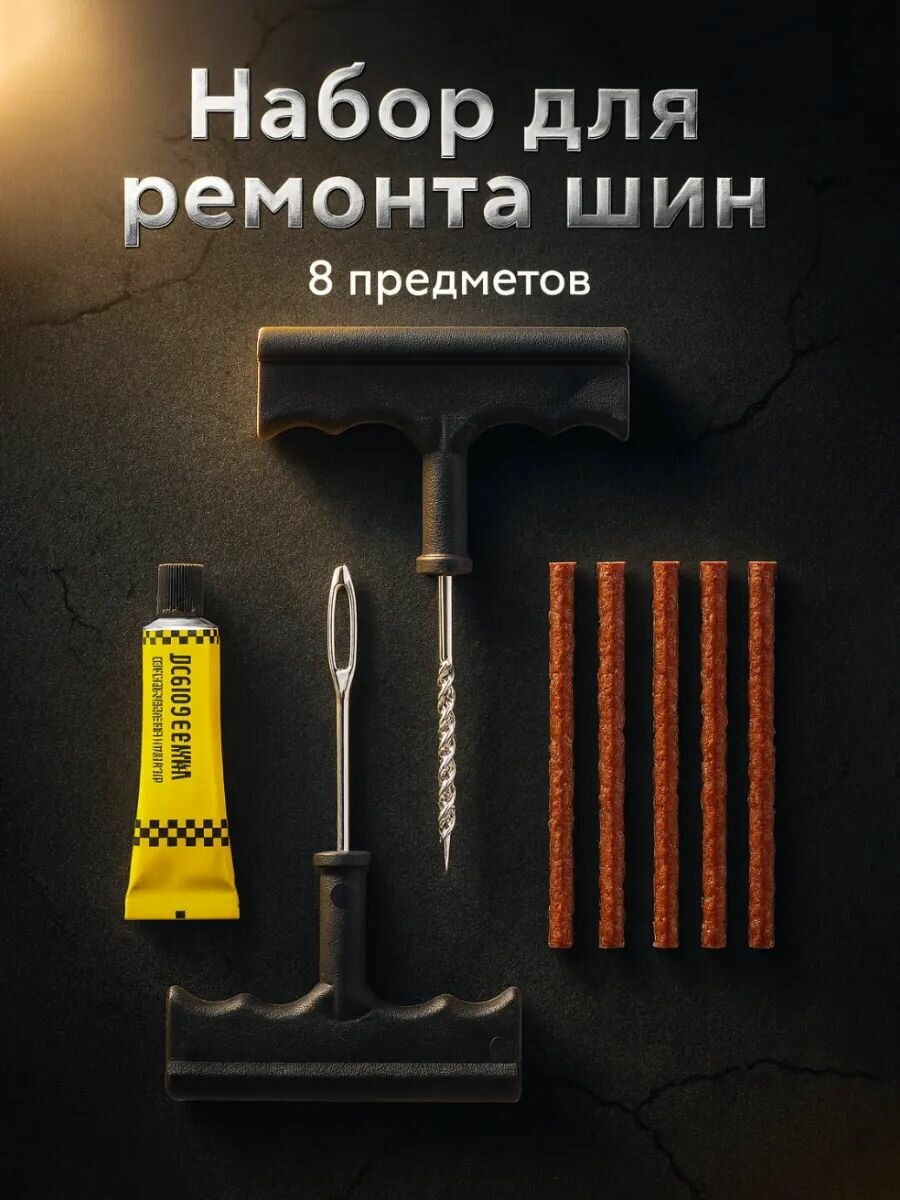 Набор для ремонта шин бескамерных колес 8 предметов