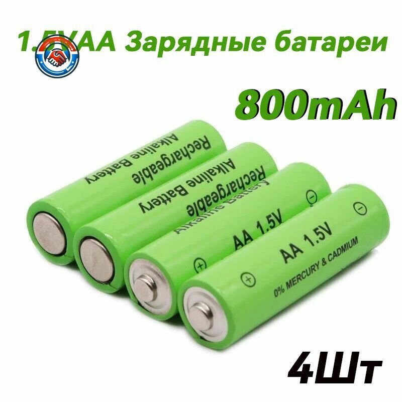 Заряжаемые аккумуляторы AA 1.5V 800 мАч, комплект 4 шт, щелочные батарейки для пульта, мыши, часов и детских игрушек, экономичные и надежные