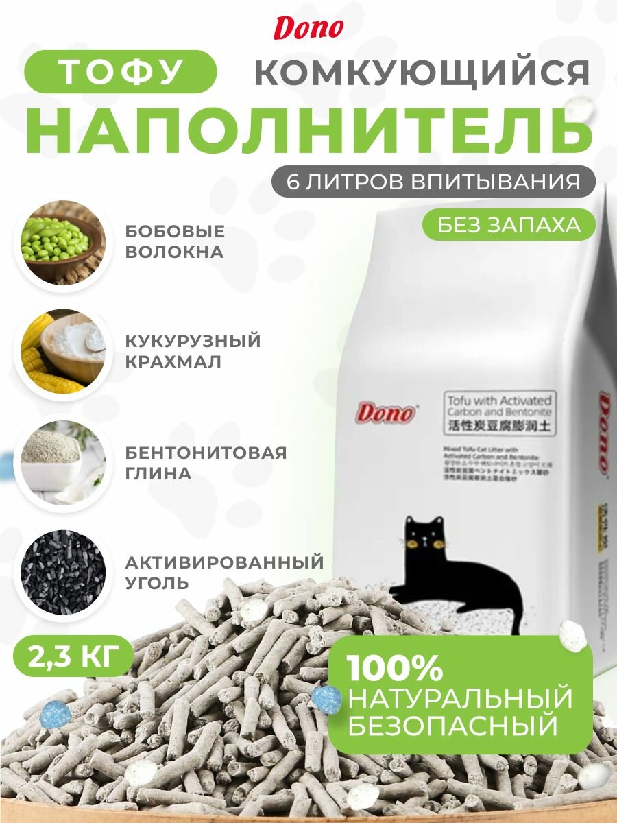Наполнитель для кошачьих туалетов, комкующийся, тофу, без аромата, 2,3кг