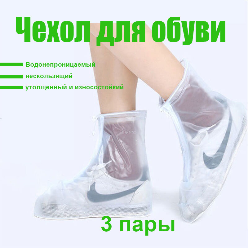 2025 водонепроницаемые, нескользящие и износостойкие бахилы для мужчин, женщин и детей , XL41-42 белое 3 пары