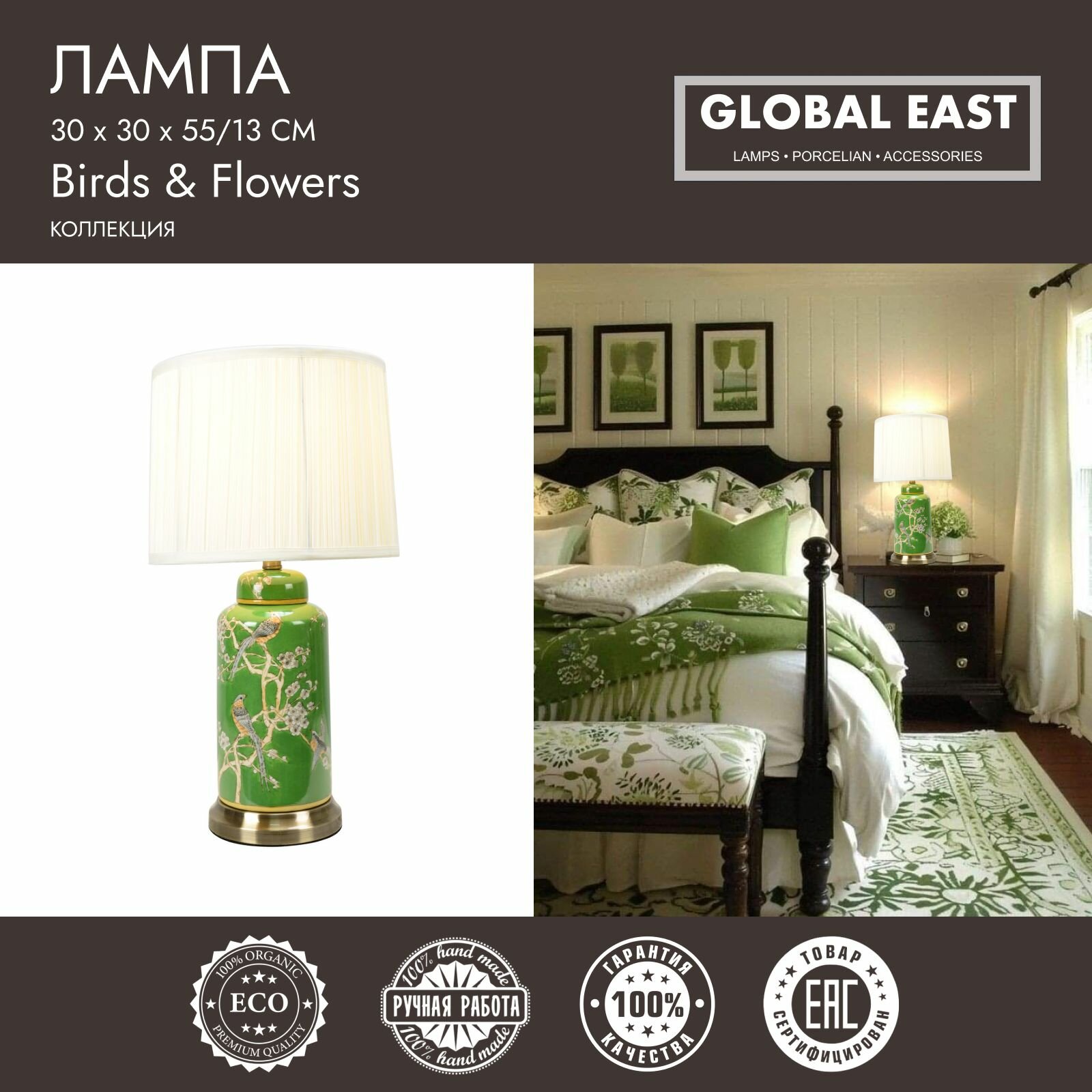 Лампа Global East Birds & Flowers GE-X11180