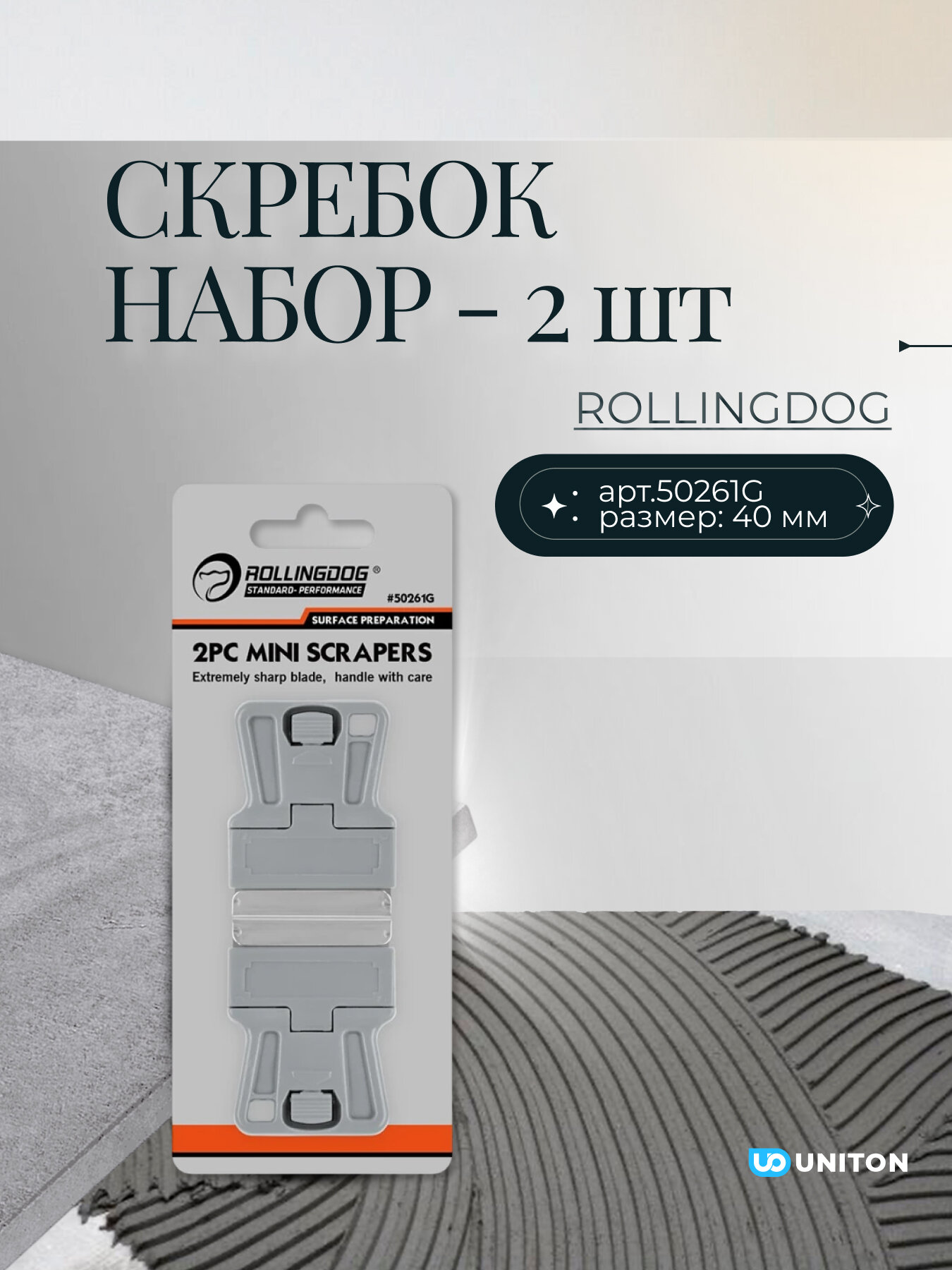 Набор скребков ROLLINGDOG 38мм, 2 шт, серия Standard, арт.50261G