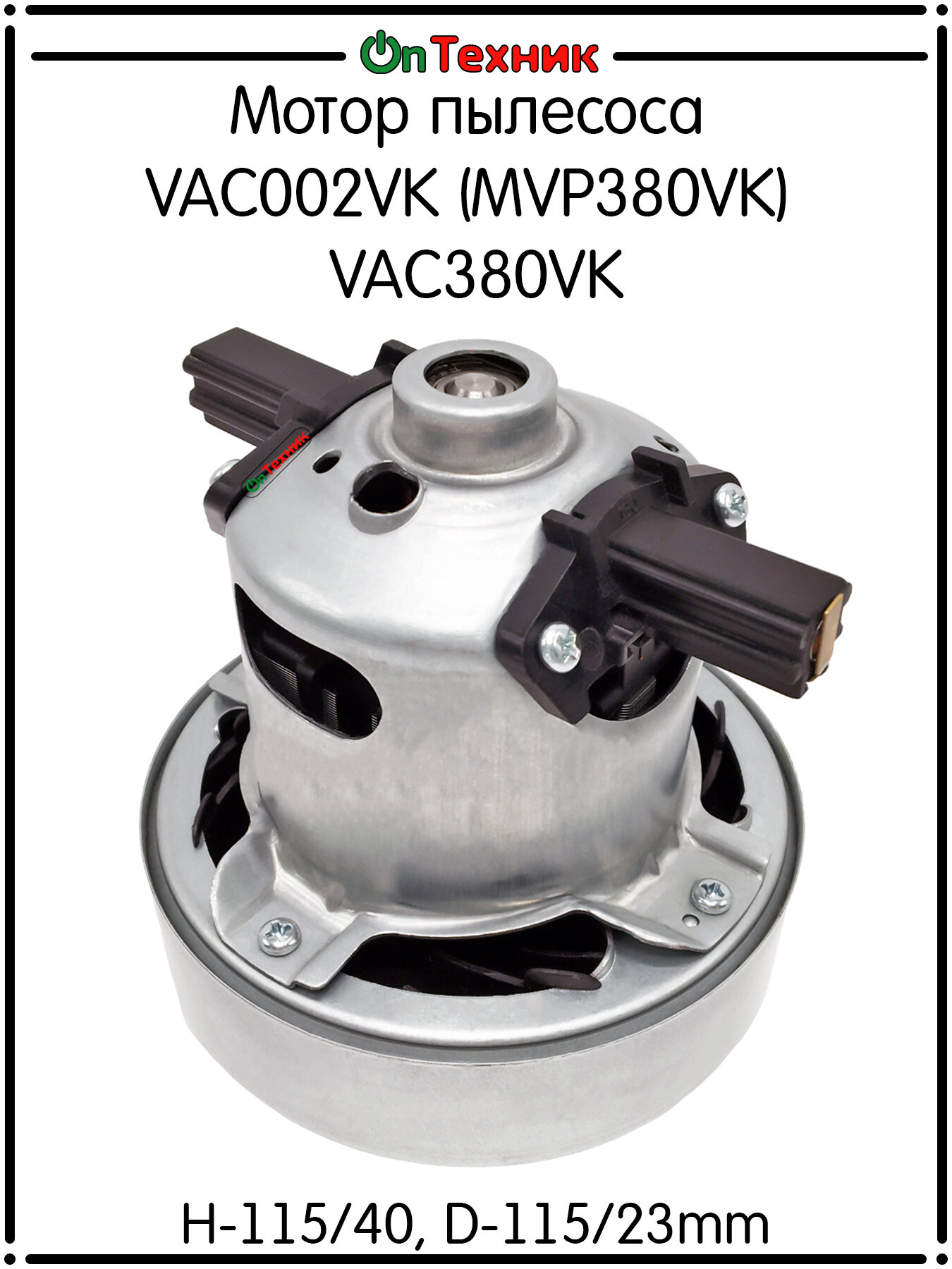 Мотор пылесоса H-115/40, D-115/23mm, зам. VAC002VK (MVP380VK) VAC380VK