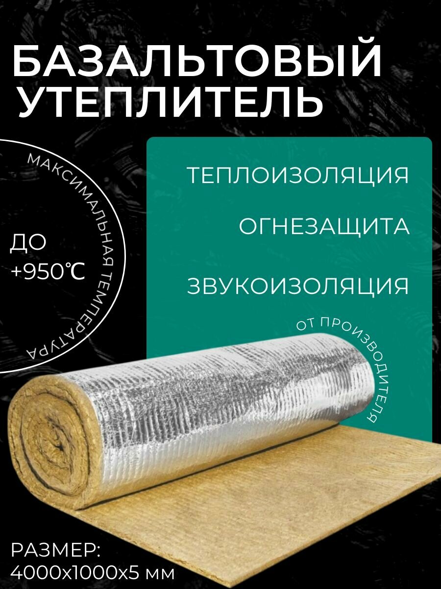 Утеплитель фольгированный / базальтовый мат (4000х1000х5 мм). Теплоизоляция и звукоизоляция для труб, бань и саун
