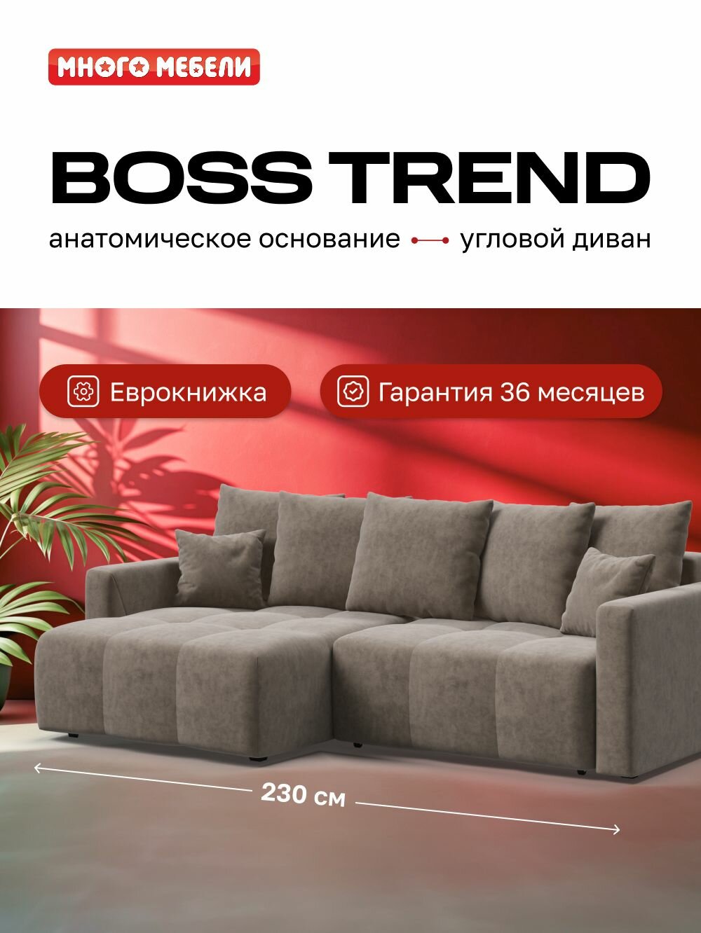 Угловой диван-кровать BOSS TREND с ящиком для белья, Велюр Royal тауп, 230x162x88 см