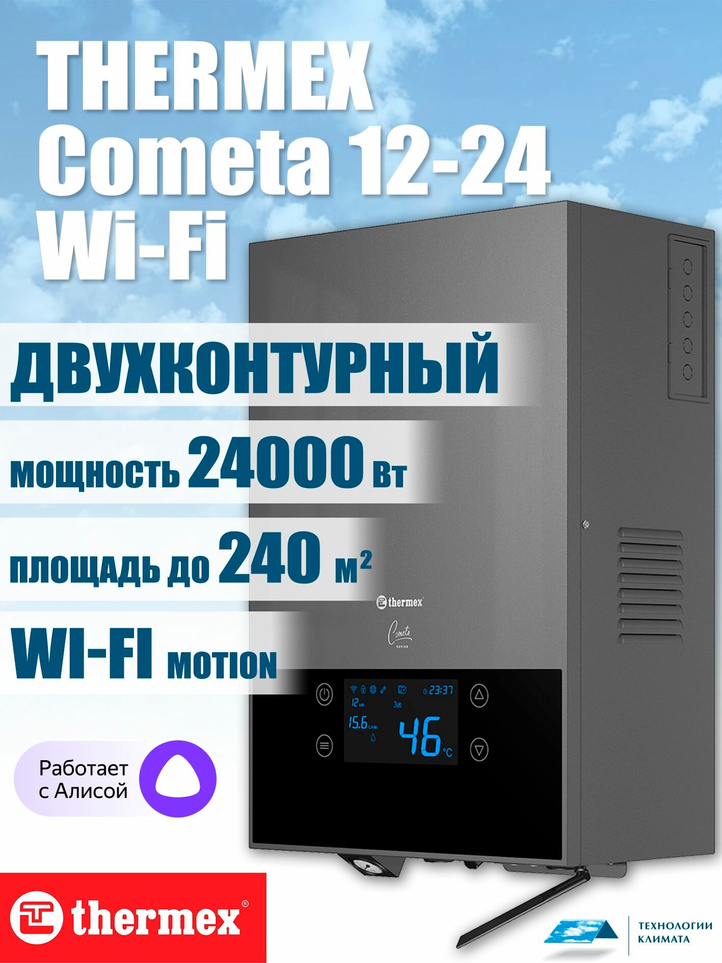 Электрический двухконтурный настенный котел THERMEX Cometa 12-24 Wi-Fi