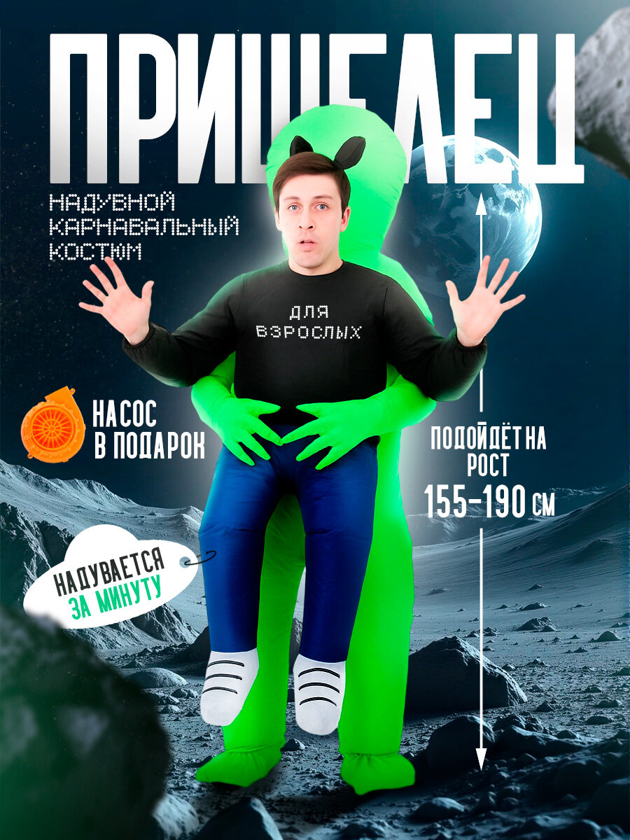 Надувной карнавальный костюм Инопланетянин (взрослый) FZ1753