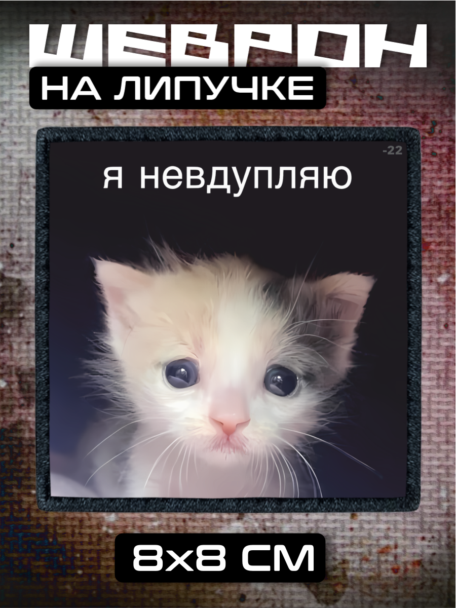 Шеврон на липучке Котик