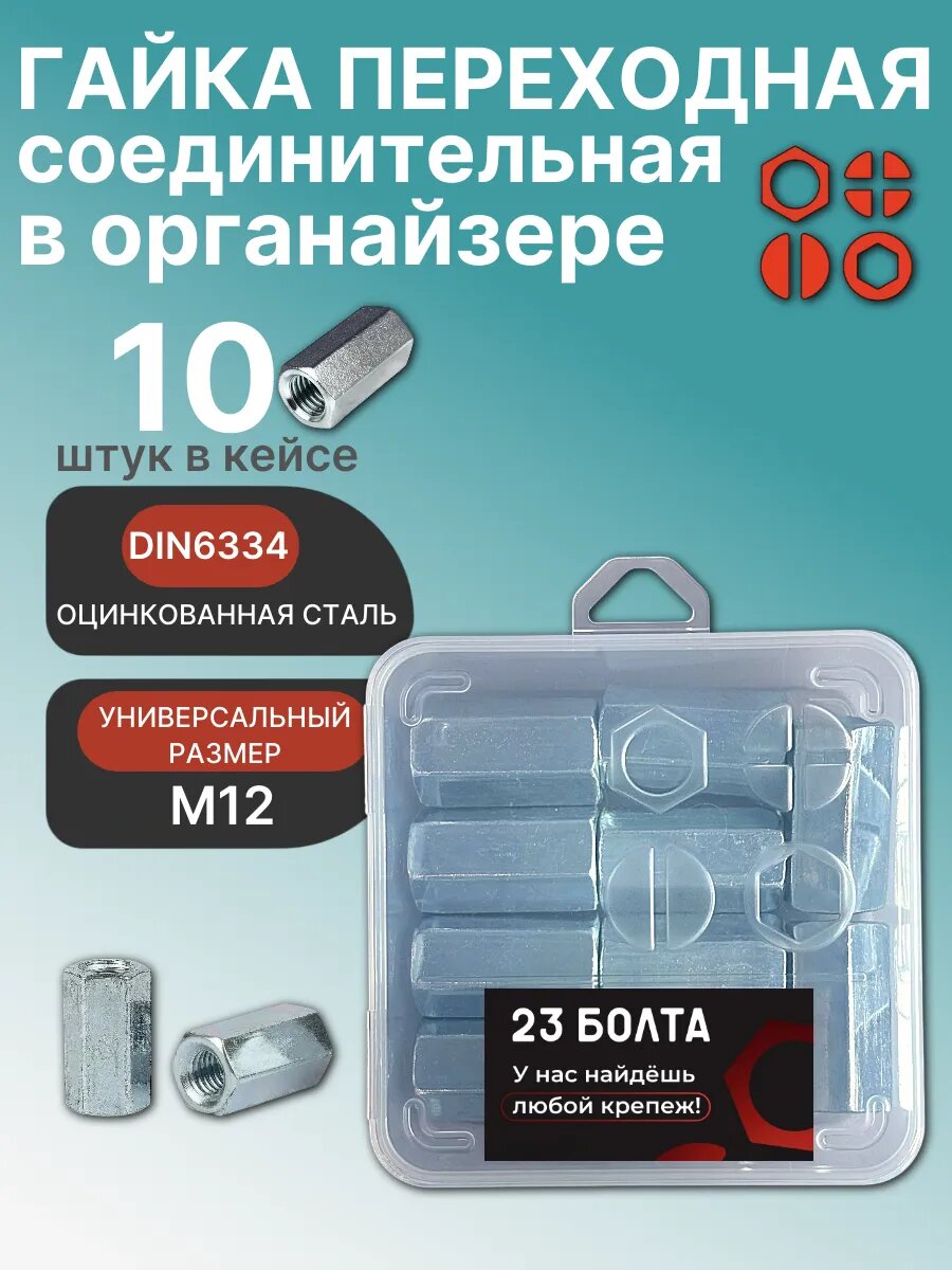 Гайка переходная М12 ОЦ DIN 6334 в органайзере, 10 шт.