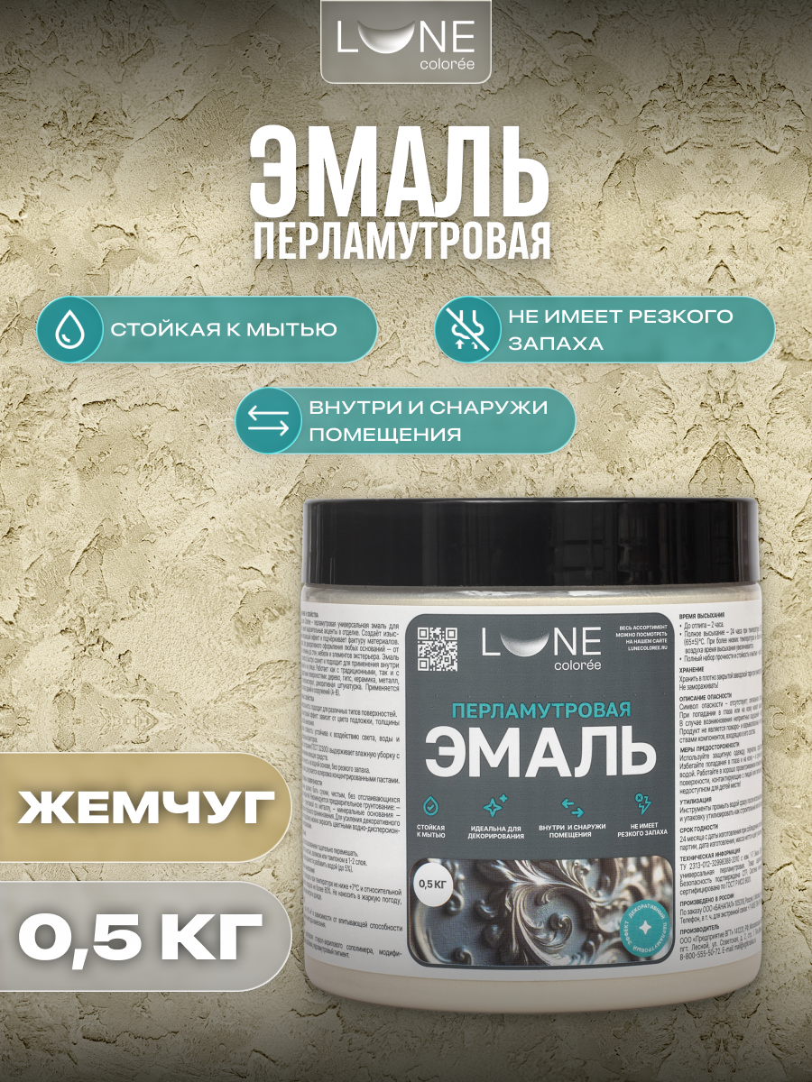 Эмаль универсальная перламутровая Lune Coloree Жемчуг 0,5 кг